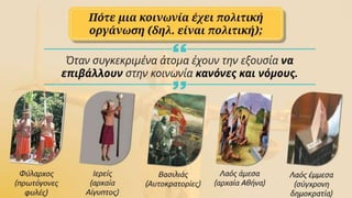 07 ΠΟΛΙΤΕΙΑ-ΕΘΝΟΣ ΚΑΙ ΚΡΑΤΟΣ-ΠΟΛΙΤΙΚΗ | PPT