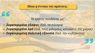 07 ΠΟΛΙΤΕΙΑ-ΕΘΝΟΣ ΚΑΙ ΚΡΑΤΟΣ-ΠΟΛΙΤΙΚΗ | PPT