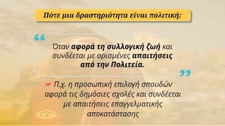 07 ΠΟΛΙΤΕΙΑ-ΕΘΝΟΣ ΚΑΙ ΚΡΑΤΟΣ-ΠΟΛΙΤΙΚΗ | PPT