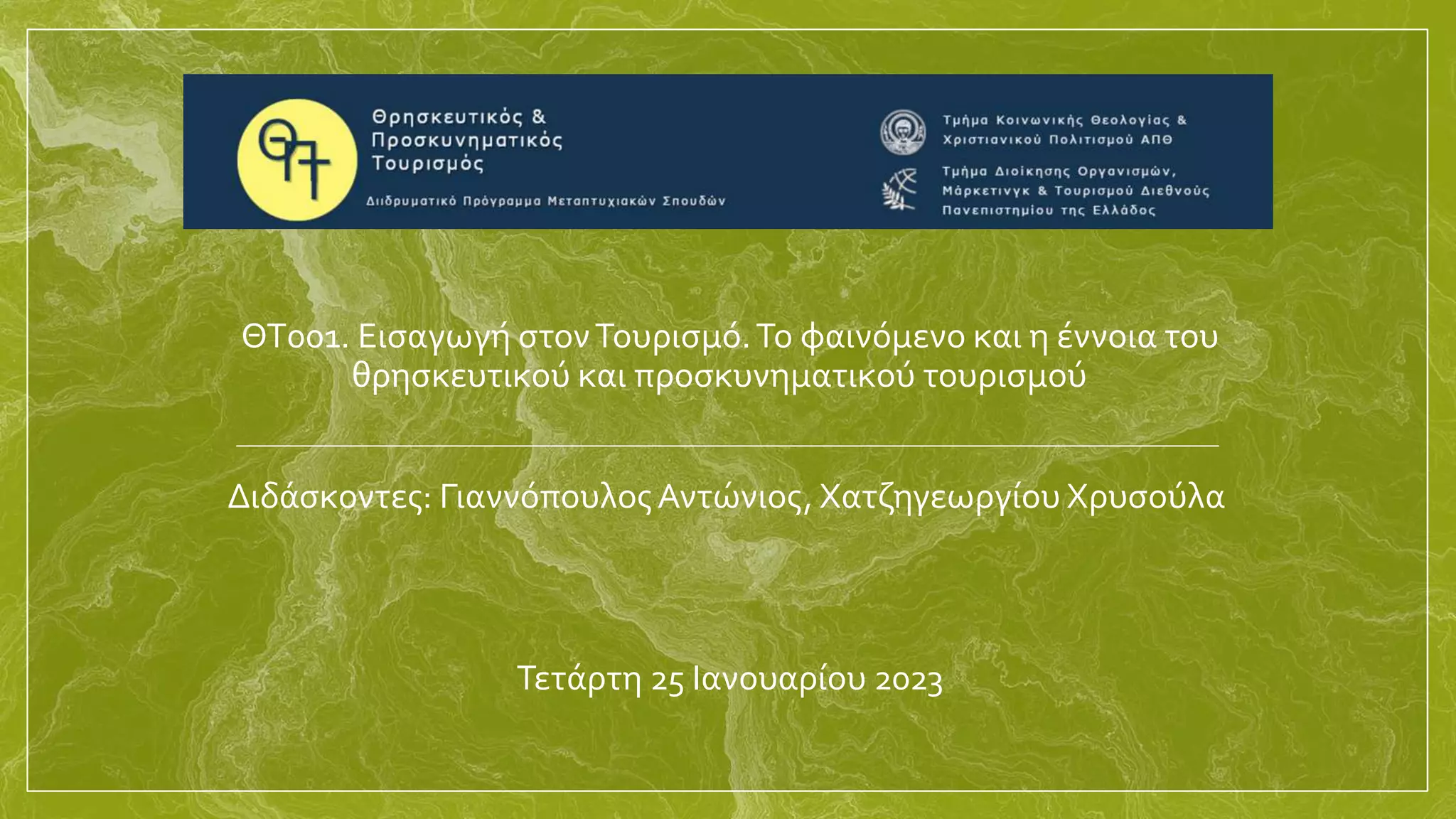 07.01.2022 Εισαγωγή στον τουρισμό(1).pptx