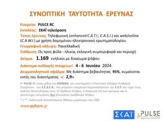 ΔΗΜΟΣΚΟΠΗΣΗ της Pulse για τον ΣΚΑΙ 7/6/24 | PDF