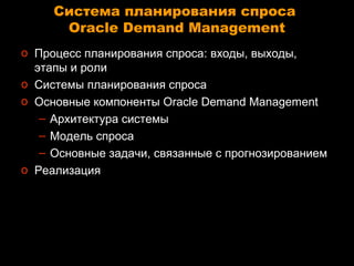 Прогнозирование - Лекция 7. Oracle Demand Management | PPT