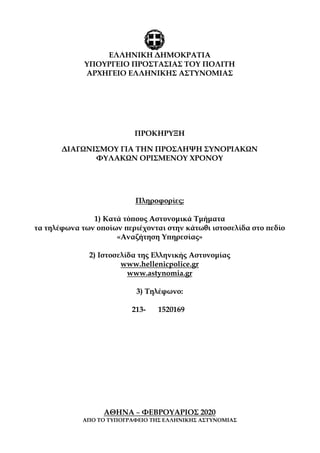 ΠΡΟΚΗΡΥΞΗ ΔΙΑΓΩΝΙΣΜΟΥ ΓΙΑ ΤΗΝ ΠΡΟΣΛΗΨΗ ΣΥΝΟΡΙΑΚΩΝ ΦΥΛΑΚΩΝ ΟΡΙΣΜΕΝΟΥ ...