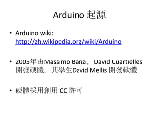 0714 MOSUT-arduino硬體平台與應用領域介紹 | PPTX