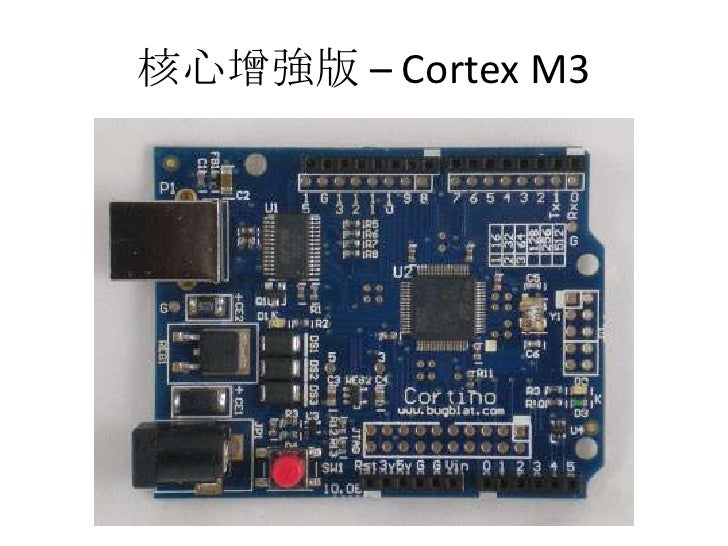 0714 MOSUT-arduino硬體平台與應用領域介紹