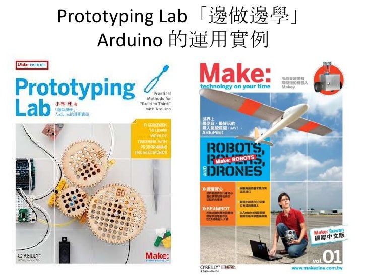 0714 MOSUT-arduino硬體平台與應用領域介紹