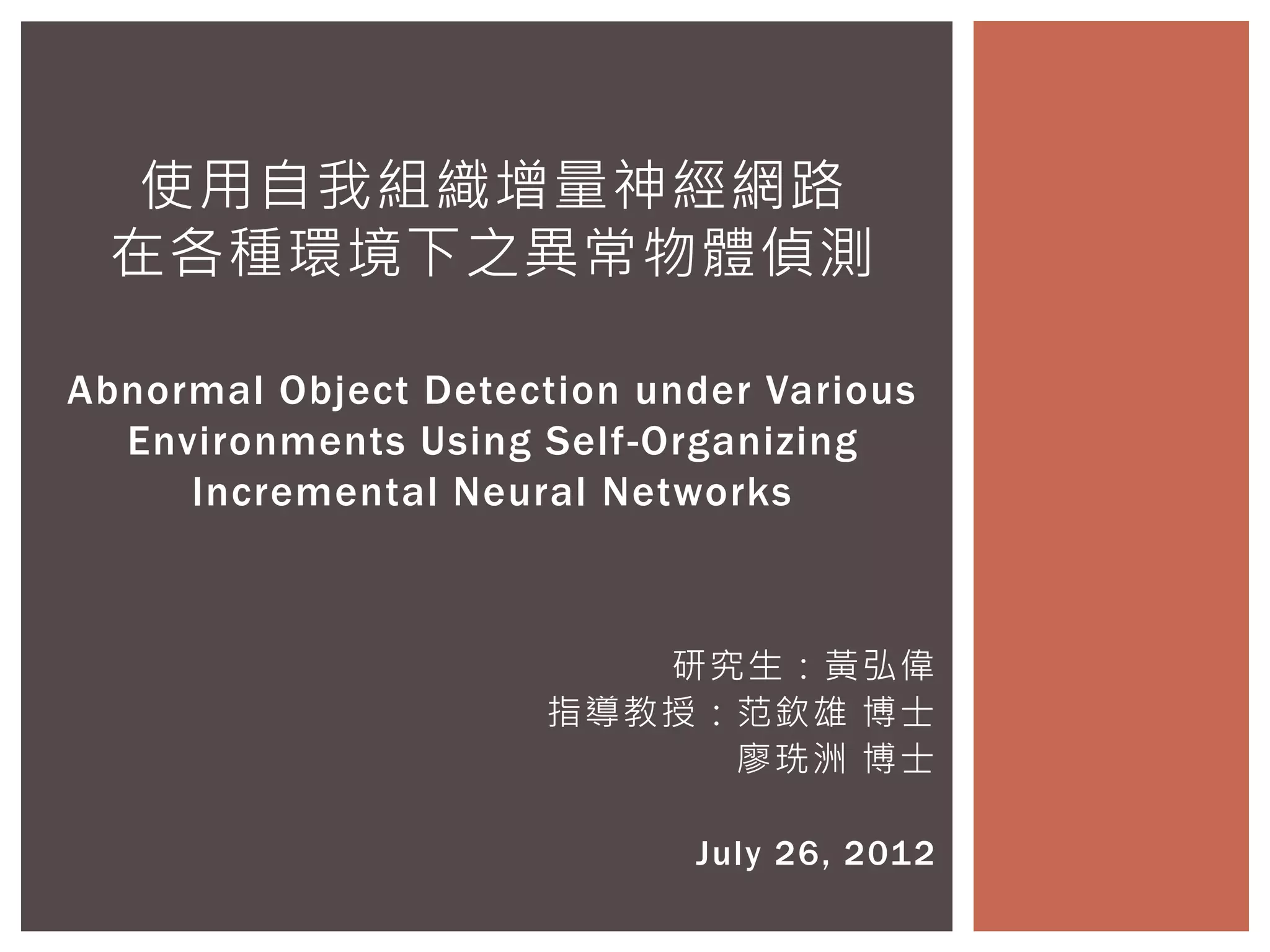 Abnormal Object Detection Under Various Environments Using Self Organizing Incremental Neural