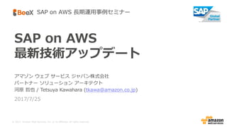 2017/7/25 SAP on AWS 長期運用事例セミナー（BeeX資料） | PPT