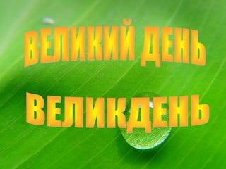 0738957 a08 d6_velikden | PPT