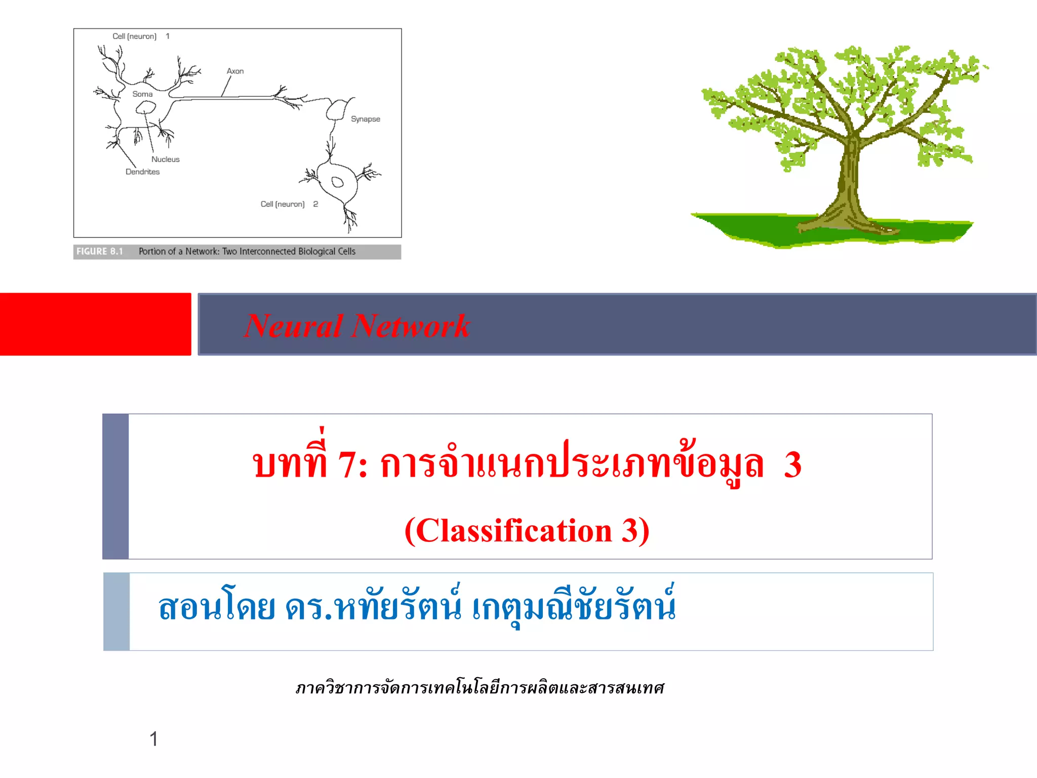 07 classification 3 neural network | PPTX