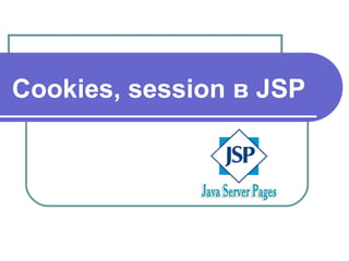 Cookies, session и другое в JSP | PPT