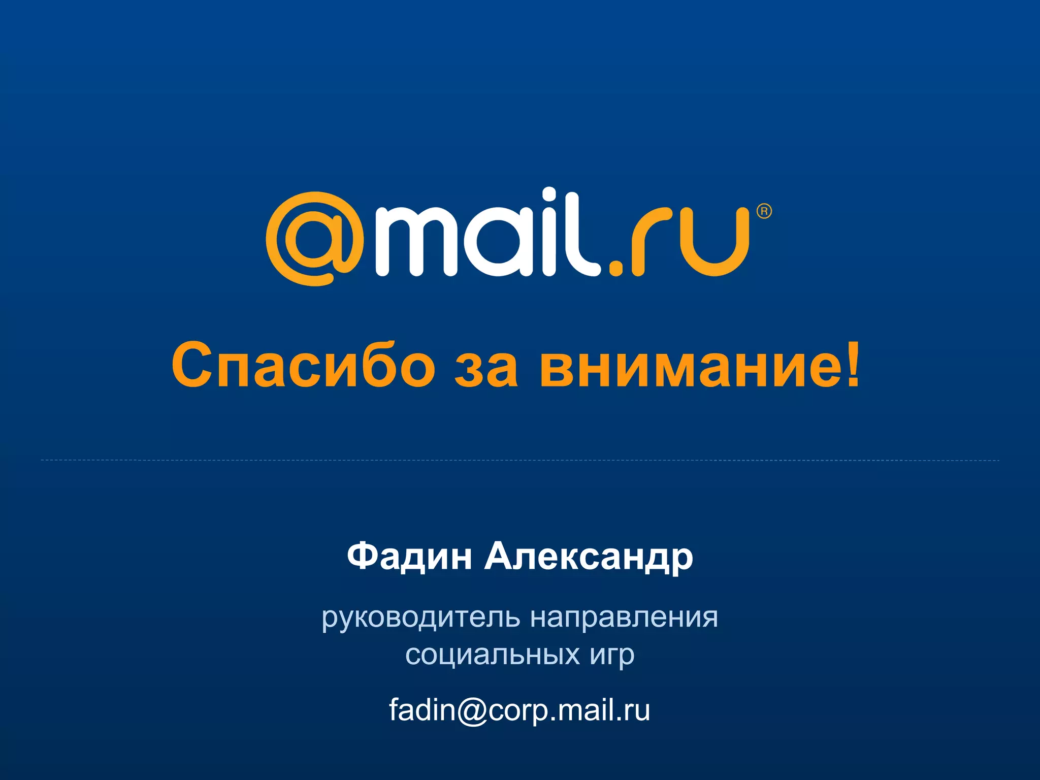 Александр Фадин (mail.ru) - “Паблишинг социальных игр с Mail.Ru” | PPT