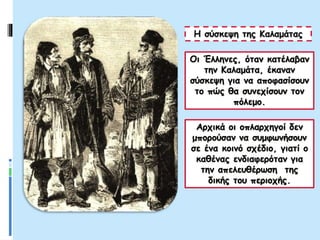 7. Η άλωση της Τριπολιτσάς | PPTX