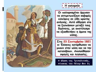 7. Η άλωση της Τριπολιτσάς | PPTX