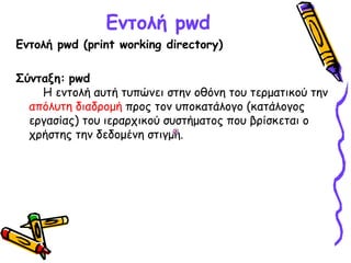 07 εντολές pwd ls | PPT