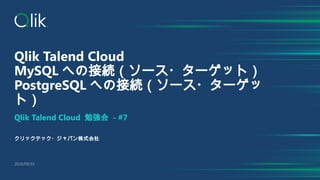 Qlik Talend Cloud - MySQLへの接続（ソース・ターゲット）, PostgreSQLへの接続（ソース・ターゲット） | PPTX