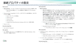 Qlik Talend Cloud - MySQLへの接続（ソース・ターゲット）, PostgreSQLへの接続（ソース・ターゲット） | PPTX
