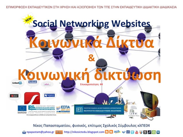 Κοινωνικά δίκτυα & Κοινωνική δικτύωση | PPT