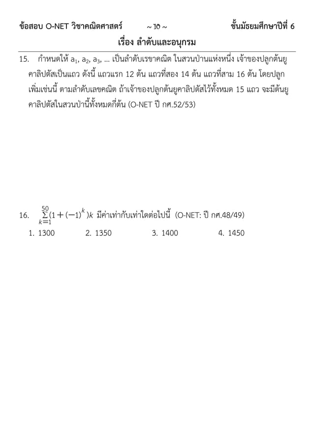 O-NET ม.6-ลำดับและอนุกรม | PDF