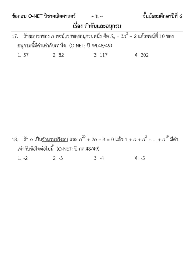O-NET ม.6-ลำดับและอนุกรม | PDF