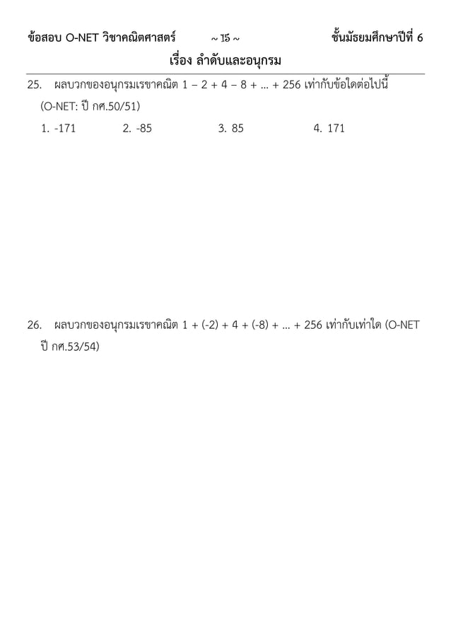 O-NET ม.6-ลำดับและอนุกรม | PDF