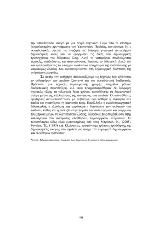 Πώς να μην σκοτώσετε τη δημιουργικότητά σας | PDF