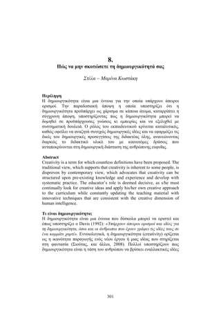 Πώς να μην σκοτώσετε τη δημιουργικότητά σας | PDF