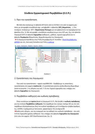 Λογισμικό Σ.Ε.Π.- Σύνοψη πλοήγησης | PDF