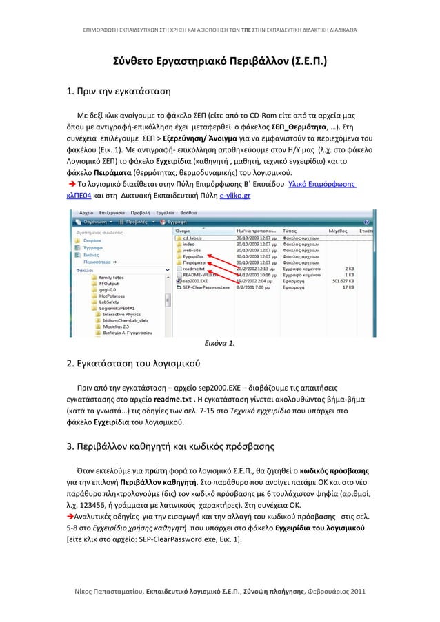 Λογισμικό Σ.Ε.Π.- Σύνοψη πλοήγησης | PDF