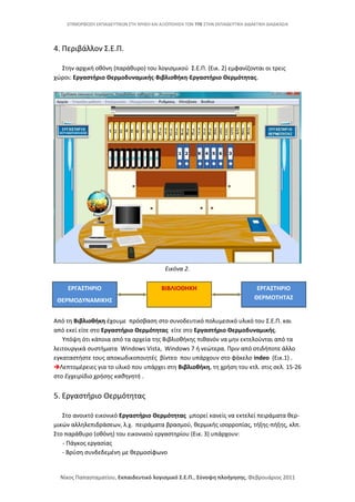 Λογισμικό Σ.Ε.Π.- Σύνοψη πλοήγησης | PDF