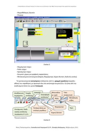 Λογισμικό Σ.Ε.Π.- Σύνοψη πλοήγησης | PDF