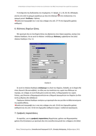 Λογισμικό Σ.Ε.Π.- Σύνοψη πλοήγησης | PDF