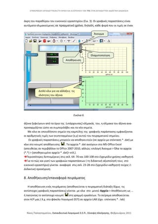 Λογισμικό Σ.Ε.Π.- Σύνοψη πλοήγησης | PDF
