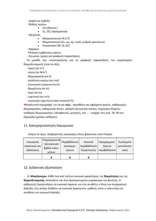 Λογισμικό Σ.Ε.Π.- Σύνοψη πλοήγησης | PDF
