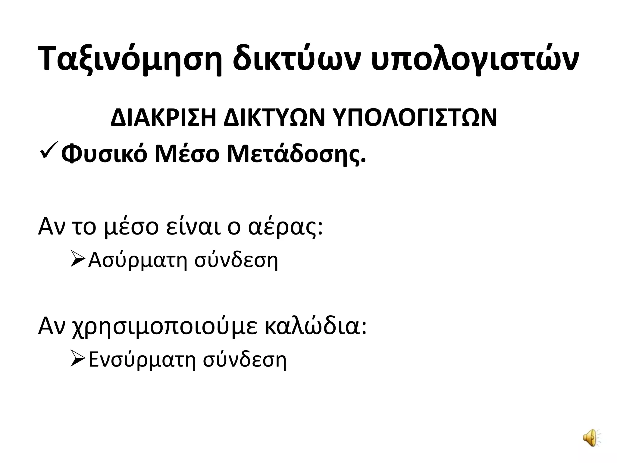 Δίκτυα υπολογιστών | PPTX