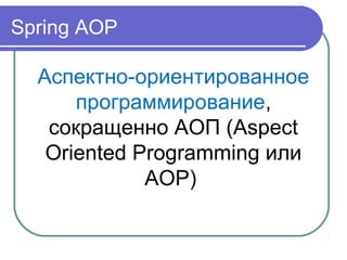 Spring AOP | PPT | Programming Languages | Computing