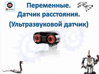 08.peremennyie.datchik rasstoyaniya.(ultrazvukovoy datchik) | PPTX