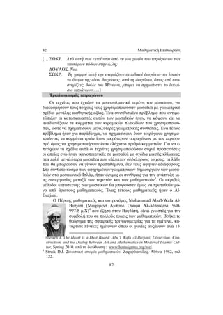 Tετράγωνο από ίσα τετράγωνα, Στάμη Τσικοπούλου | PDF