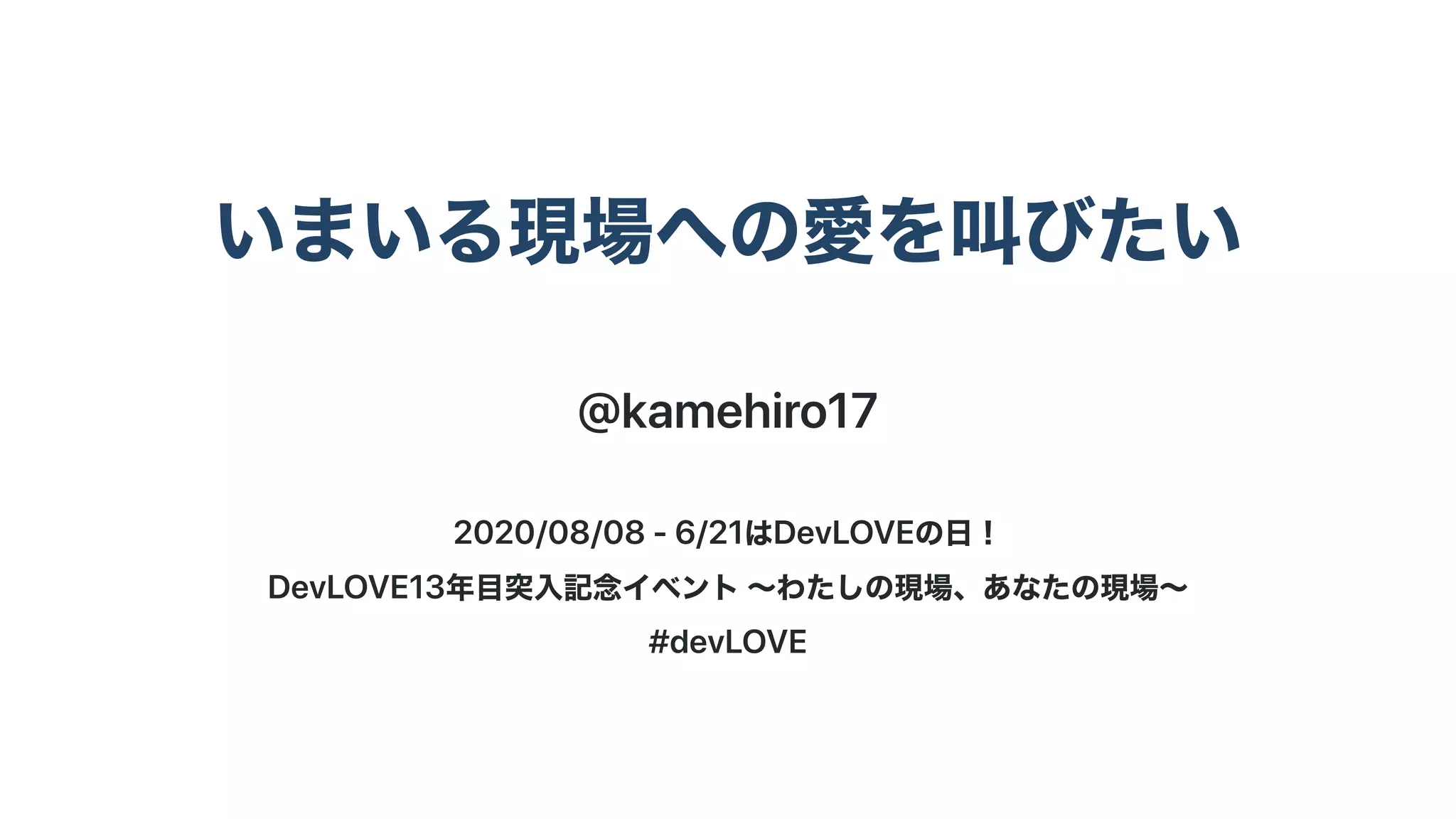 いまいる現場への愛を叫びたい | PDF