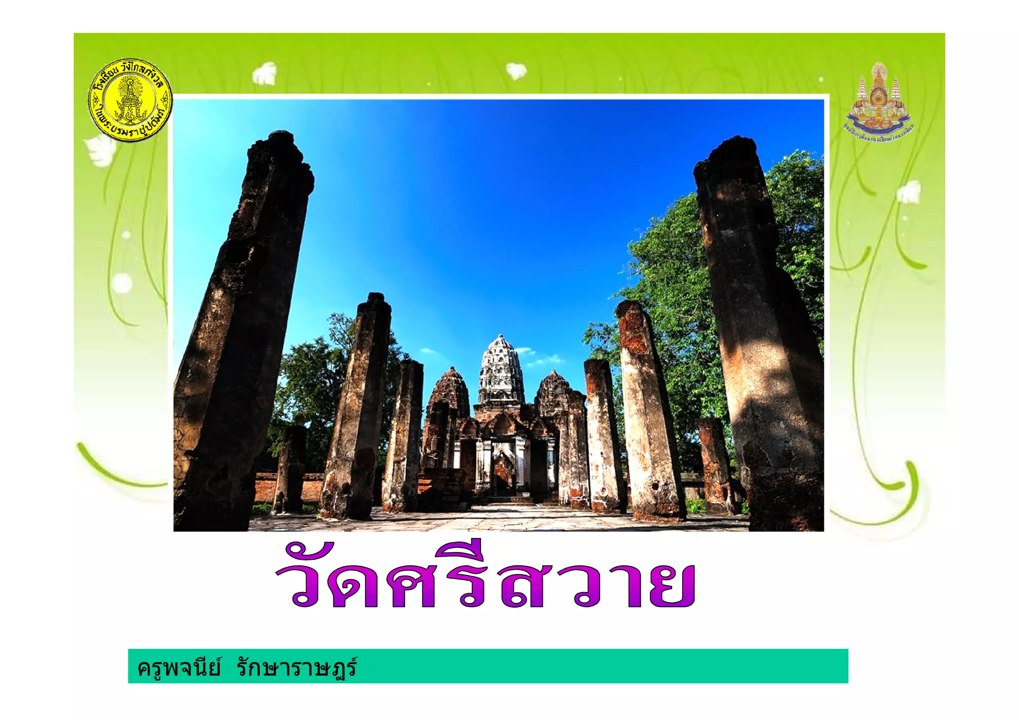 080+hisp4+dltv54+541116+a+สไลด์ การสถาปนาอาณาจักรสุโขทัย (1 หน้า) | PDF