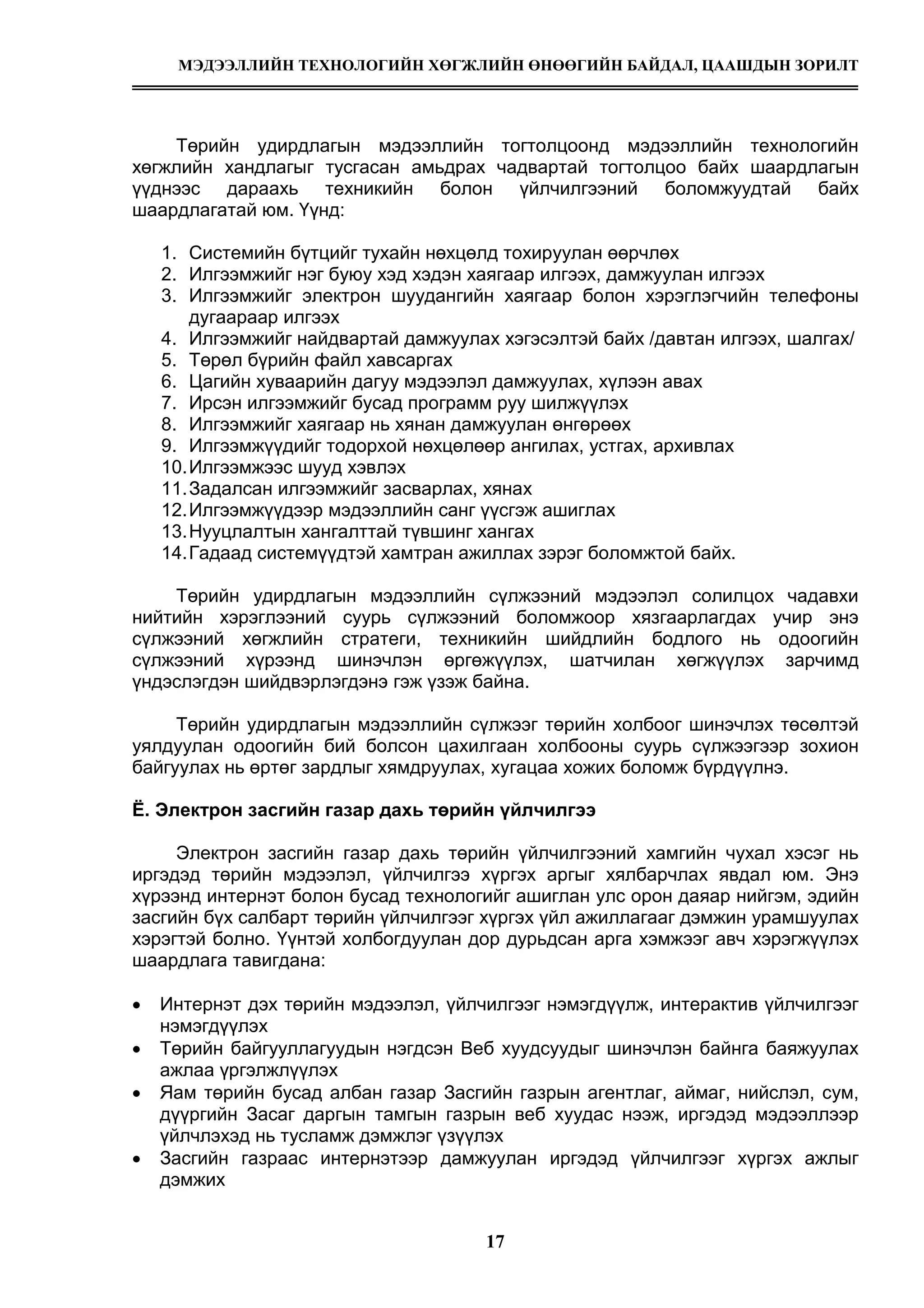 Мэдээлэлийн технологийн хөгжлийн өнөөгийн байдал цаашдын зорилт | PDF