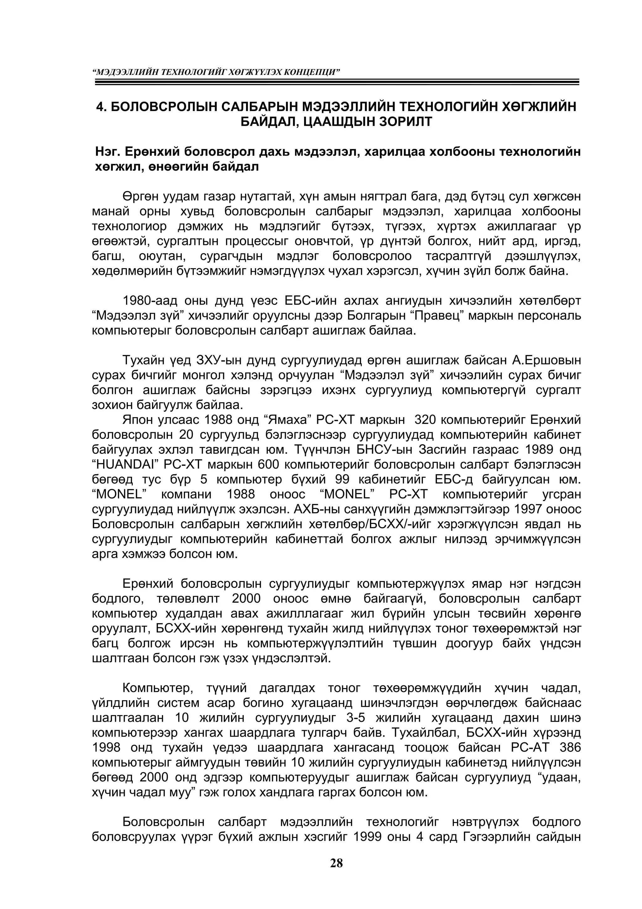 Мэдээлэлийн технологийн хөгжлийн өнөөгийн байдал цаашдын зорилт | PDF