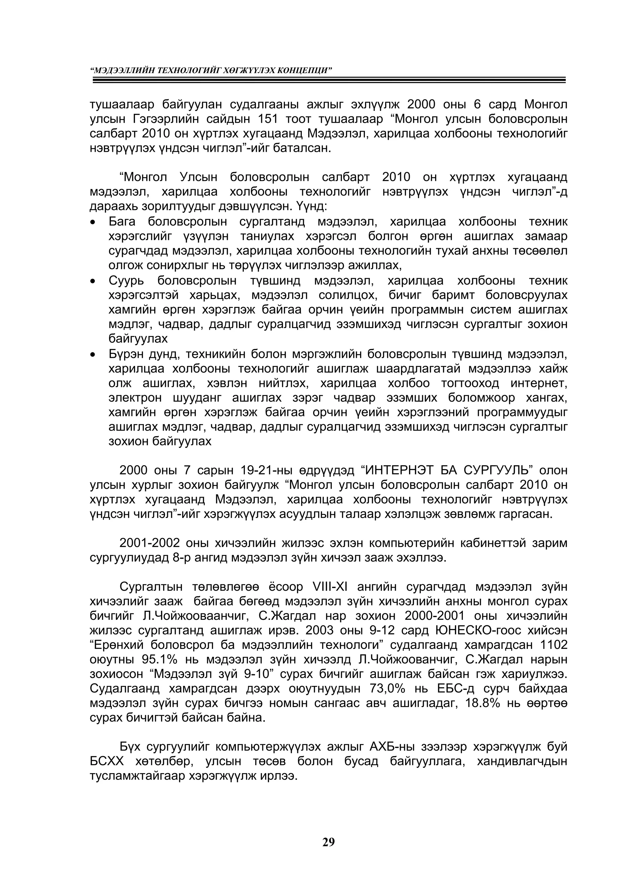 Мэдээлэлийн технологийн хөгжлийн өнөөгийн байдал цаашдын зорилт | PDF