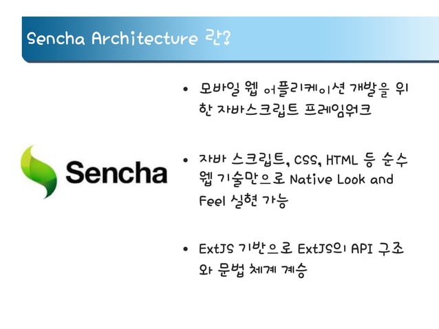 082303 장이현(sencha architecture) | PPT
