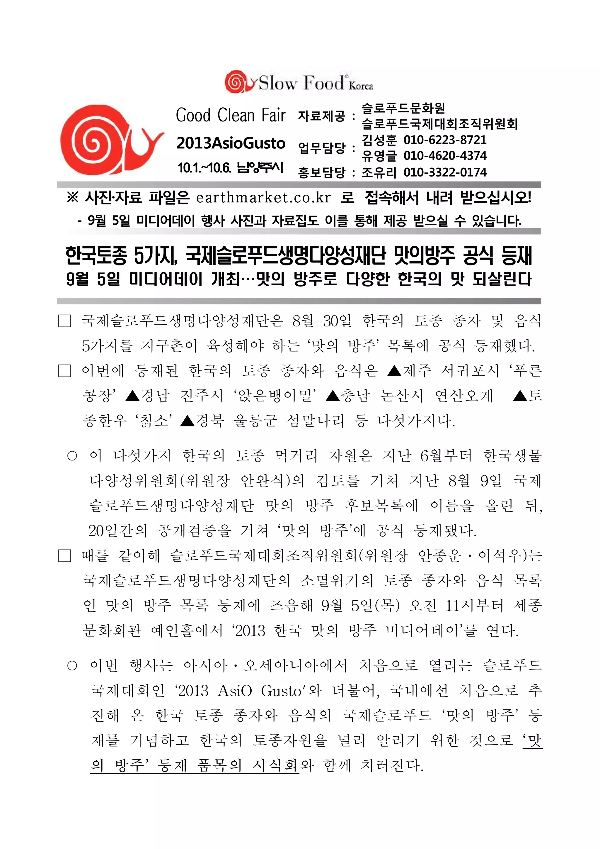 0830 맛의방주미디어데이(보도)자료 | PDF