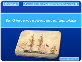8α. Ο ναυτικός αγώνας και το πυρπολικό | PPTX