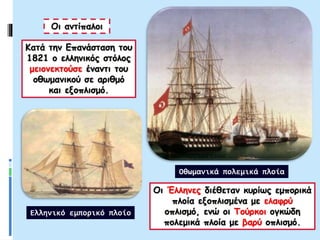 8α. Ο ναυτικός αγώνας και το πυρπολικό | PPTX