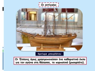 8α. Ο ναυτικός αγώνας και το πυρπολικό | PPTX