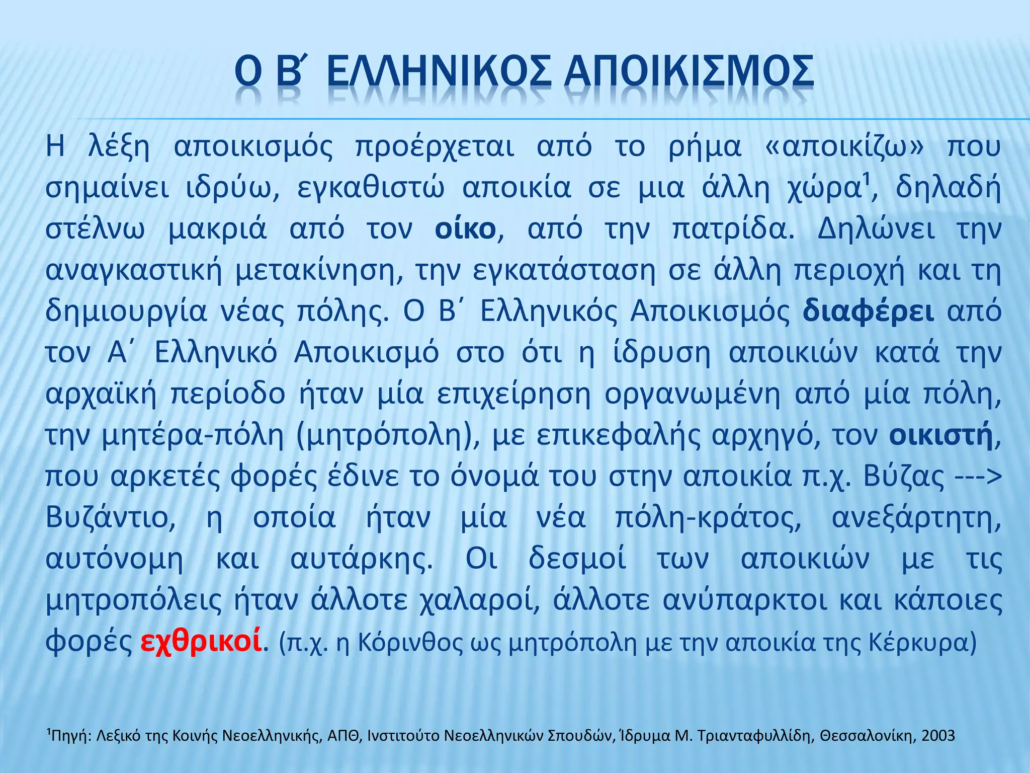 Archaic period 3 the great greek migration | PPT