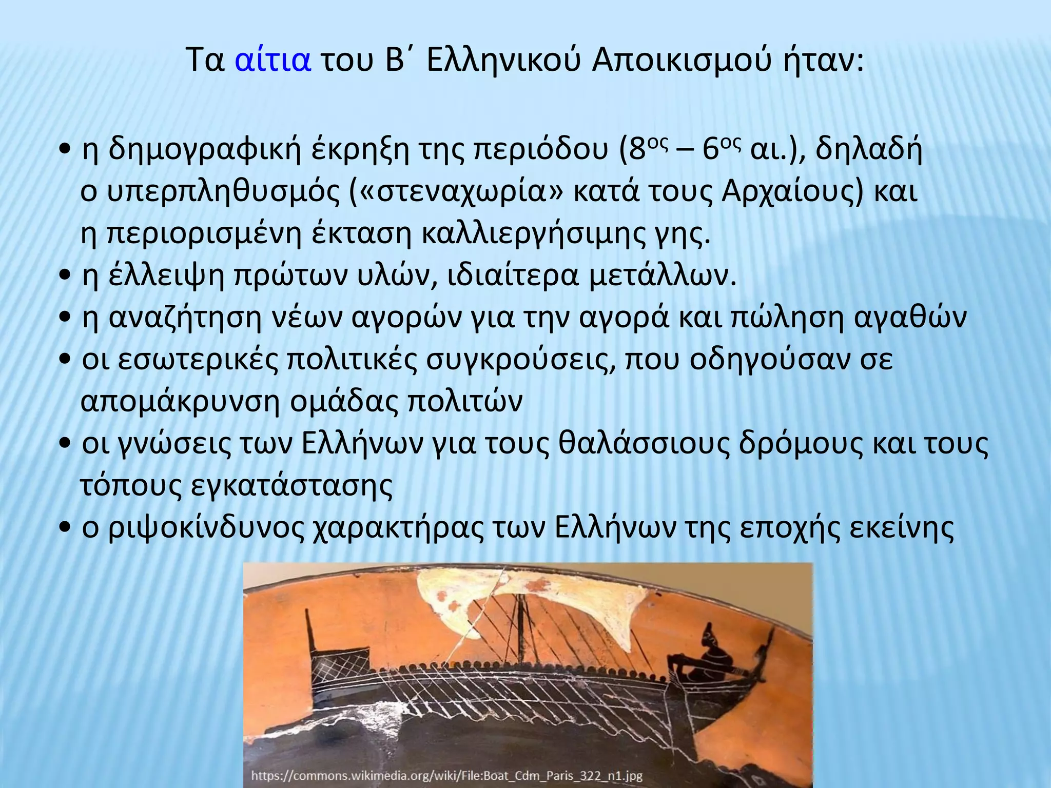 Archaic period 3 the great greek migration | PPT